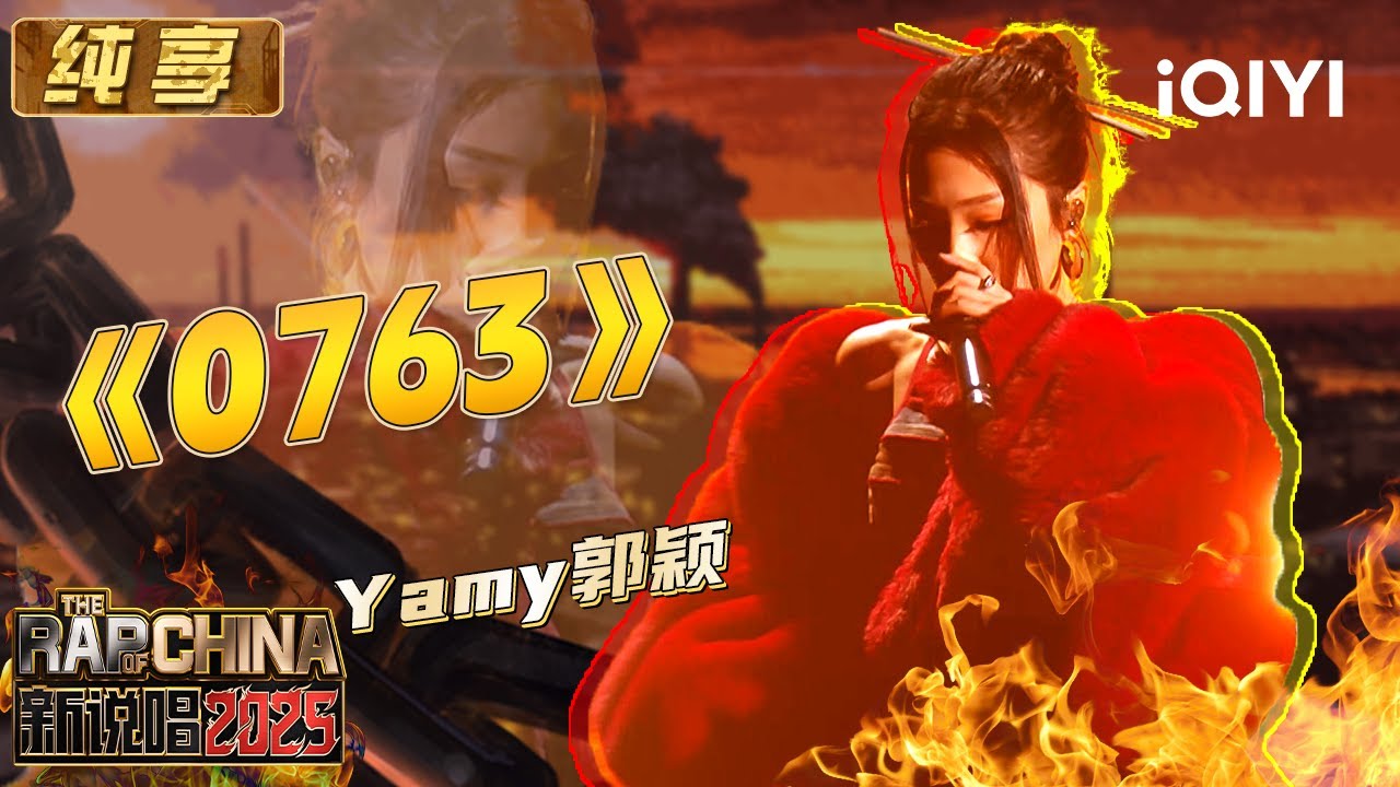 纯享：Yamy郭颖《0763》唱出自我经历 言语轻松却后劲十足 | EP01 新说唱2025 The Rap of China 2025 ...