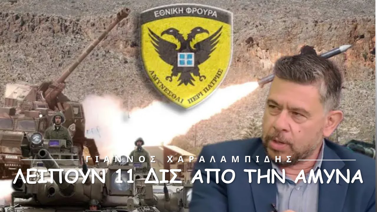 ΓΥΡΩ ΣΤΑ 11 ΔΙΣ ΛΕΙΠΟΥΝ ΑΠΟ ΤΗΝ ΑΜΥΝΑ - YouTube