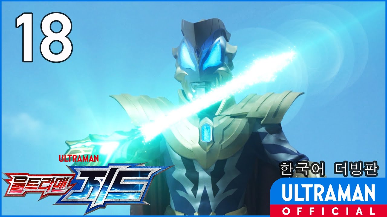 《울트라맨 지드》18화 "꿈을 잇는 자 " 한국어 더빙판 -공식업로드- /ULTRAMAN Geed EP18 Korean ver ...