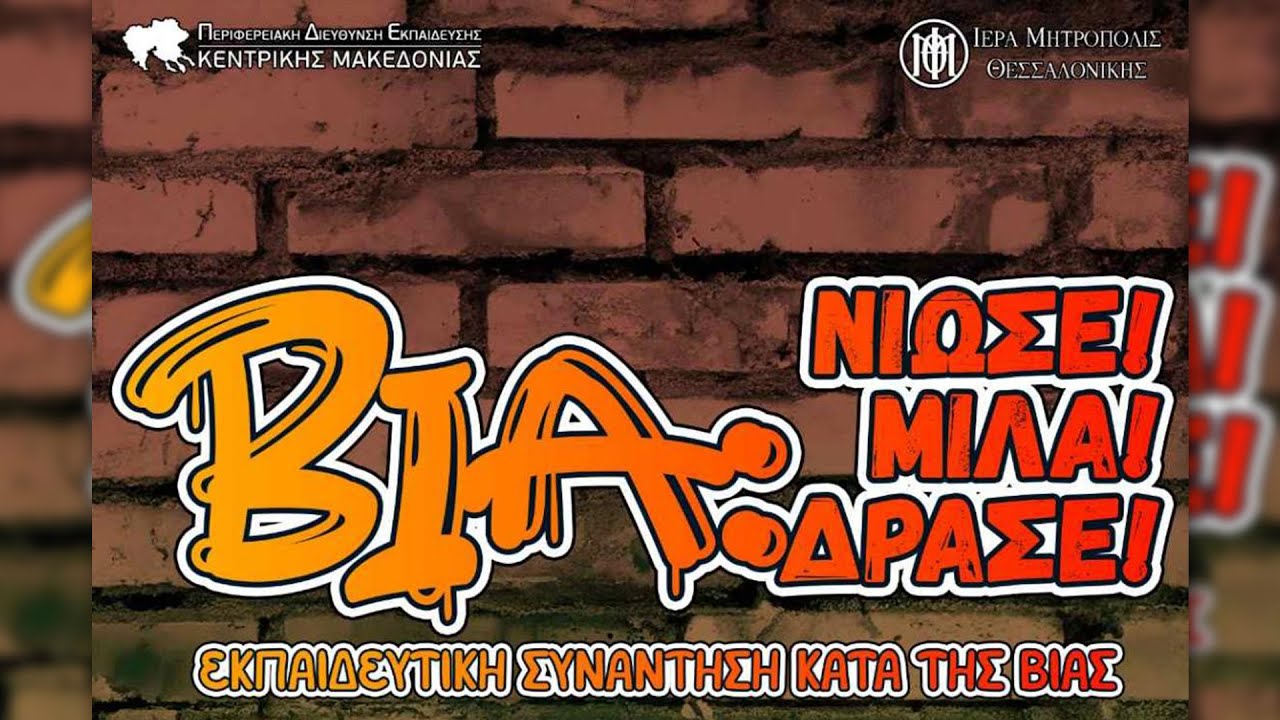 ΒΙΑ: ΝΙΩΣΕ-ΜΙΛΑ-ΔΡΑΣΕ ! - YouTube