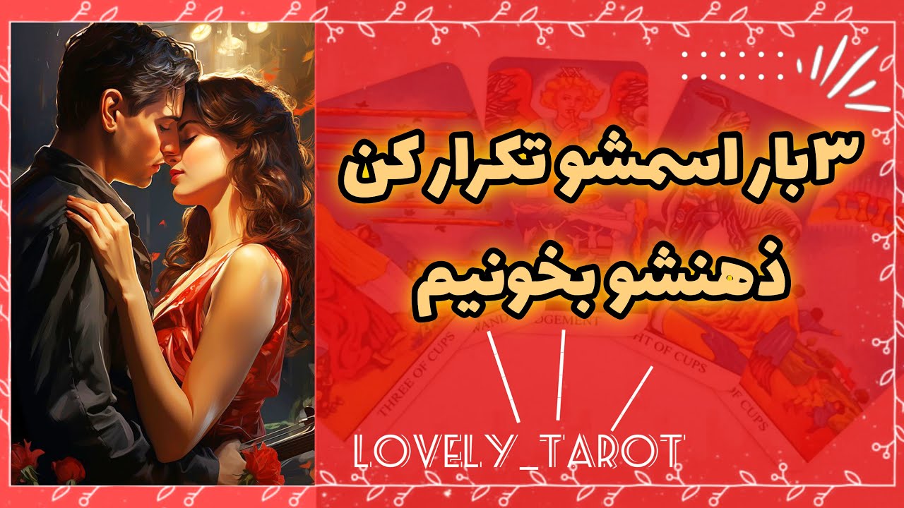 فال تاروت لاولی ۳بار اسمشو تکرار کن ذهنشو بخونیم Youtube
