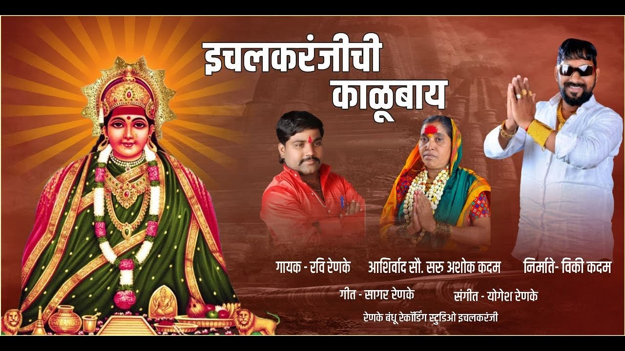 Ichalkaranjichi Kalubai - New Marathi Songs 2023 | Ravi Renake-Sagar ...