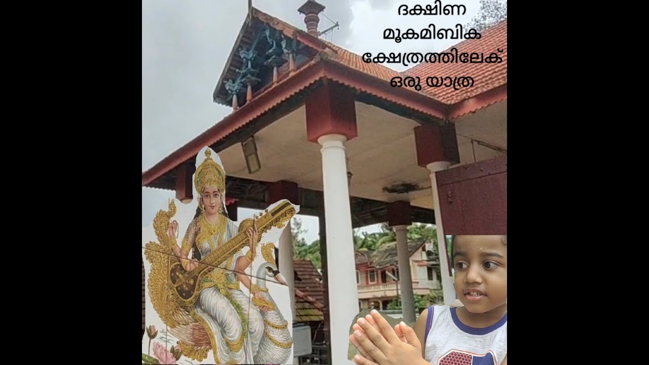 ദക്ഷിണ മൂകാംബിക ക്ഷേത്രതീലേക്ക് ഒരു യാത്ര│A visit to Dakshina ...