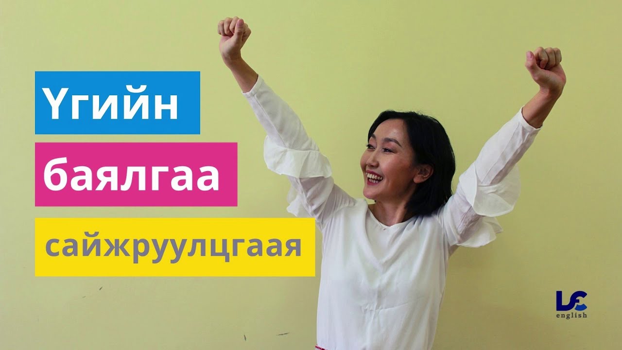 АНГЛИ ХЭЛНИЙ ҮГИЙН БАЯЛГАА ХЭРХЭН САЙЖРУУЛАХ ВЭ Youtube