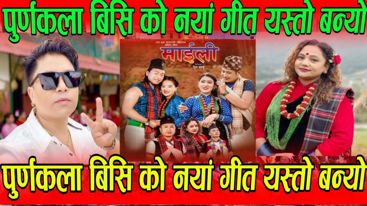 maili माईली पुर्नकला बि सि को नयाँ गीत ले तहल्का पिट्यो Maila Nepali ...