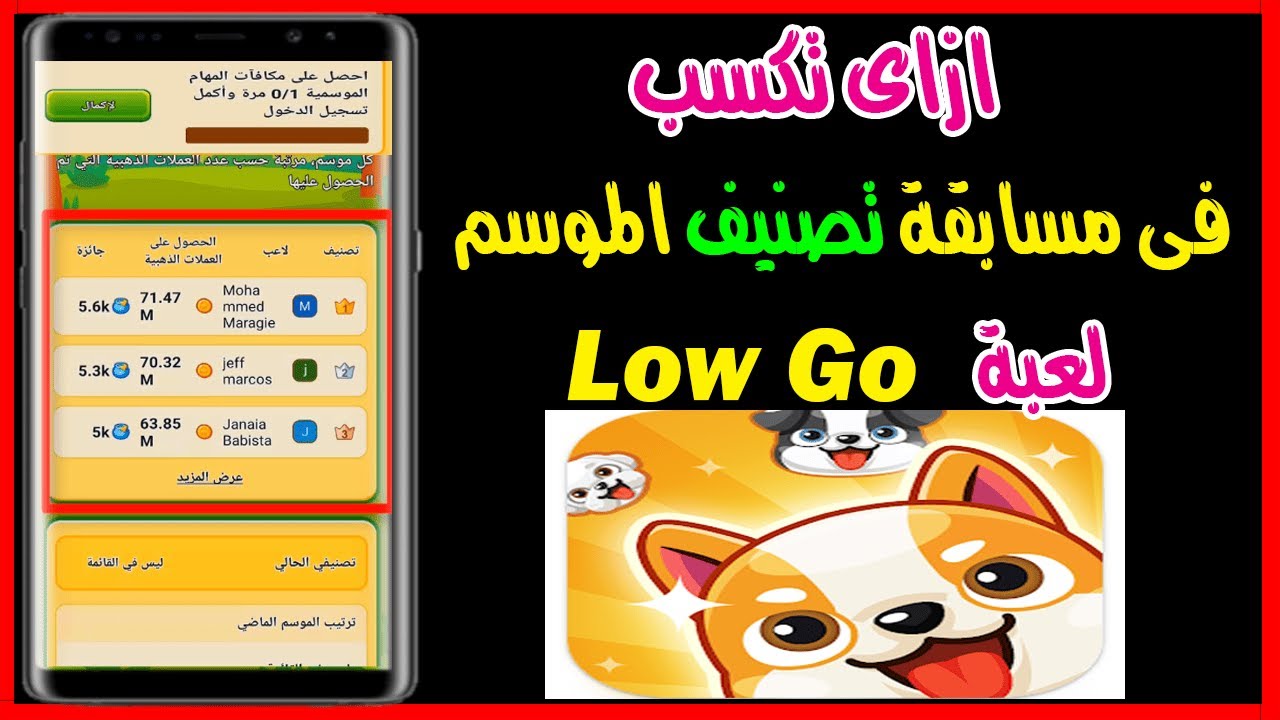 شرح مسابقة تصنيف الموسم فى لعبةLow Go - YouTube