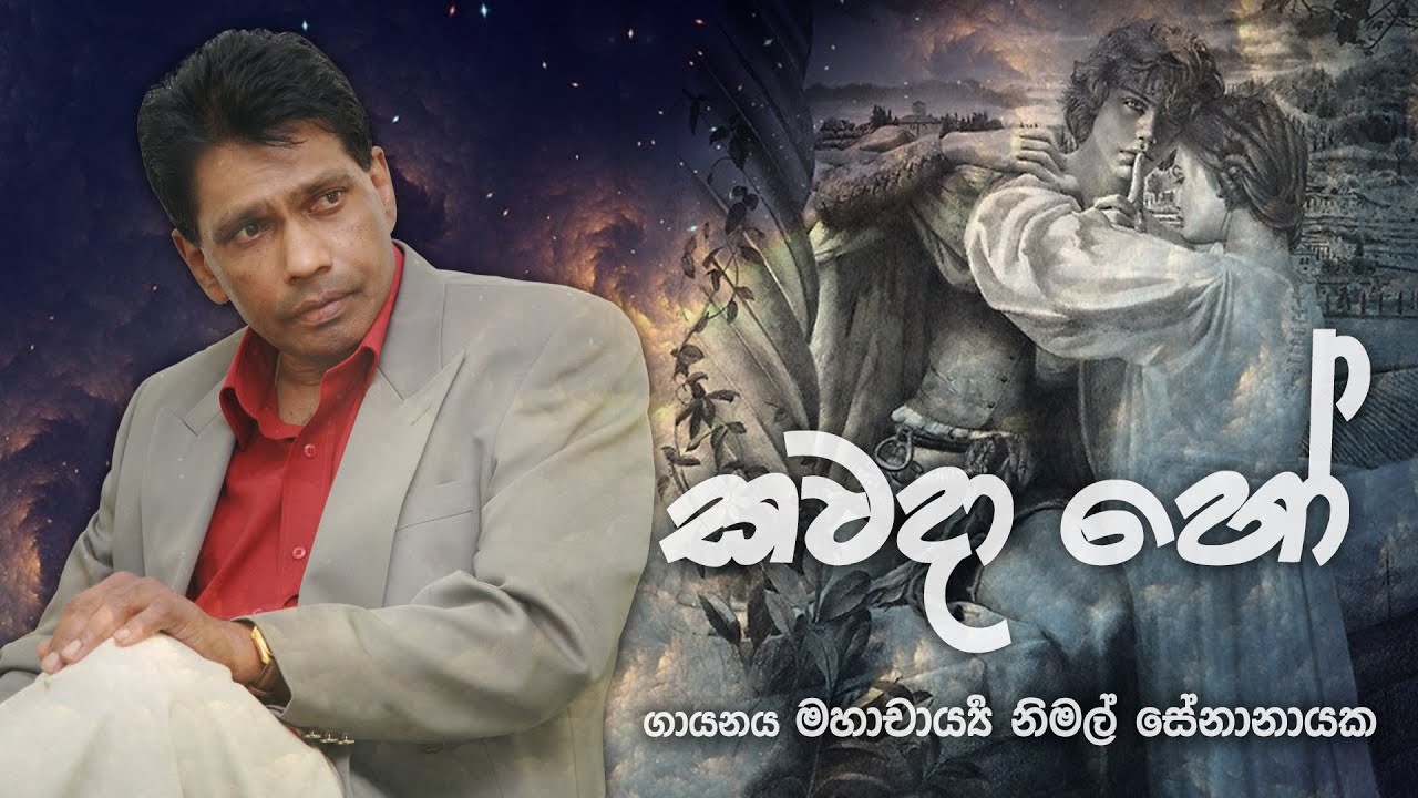 Kawada Ho | කවදා හෝ - Prof.Nimal Senanayake | මහාචාර්‍ය්‍ය නිමල් ...