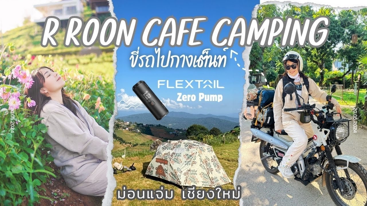 ขี่ CT125 ขนของไปกางเต็นท์บนม่อนแจ่ม “R Roon Cafe&Camping” วิวดี อากาศ ...