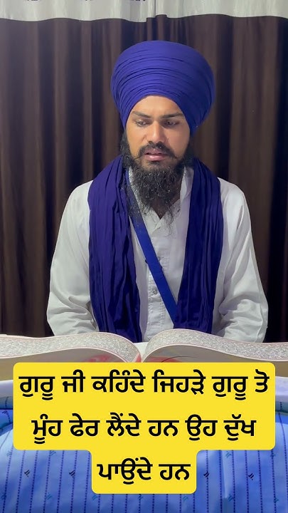 ਗੁਰੂ ਜੀ ਕਹਿੰਦੇ ਜਿਹੜੇ ਗੁਰੂ ਤੋ ਮੂੰਹ ਫੇਰ ਲੈਂਦੇ ਹਨ ਉਹ ਦੁੱਖ ਪਾਉਂਦੇ ਹਨ