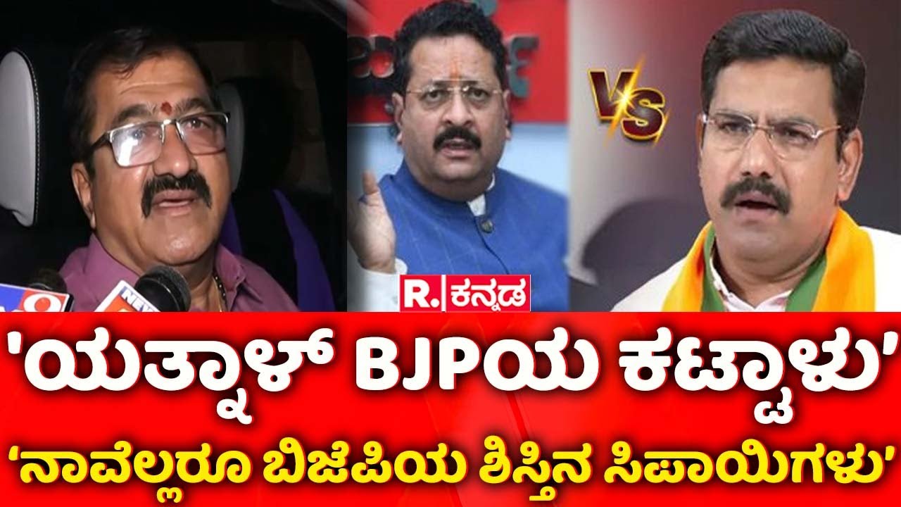 B. P. Harish:ಬಸನಗೌಡ ಪಾಟೀಲ್ ಯತ್ನಾಳ್ BJPಯ ಕಟ್ಟಾಳು’‘ನಾವೆಲ್ಲರೂ ಬಿಜೆಪಿಯ ...