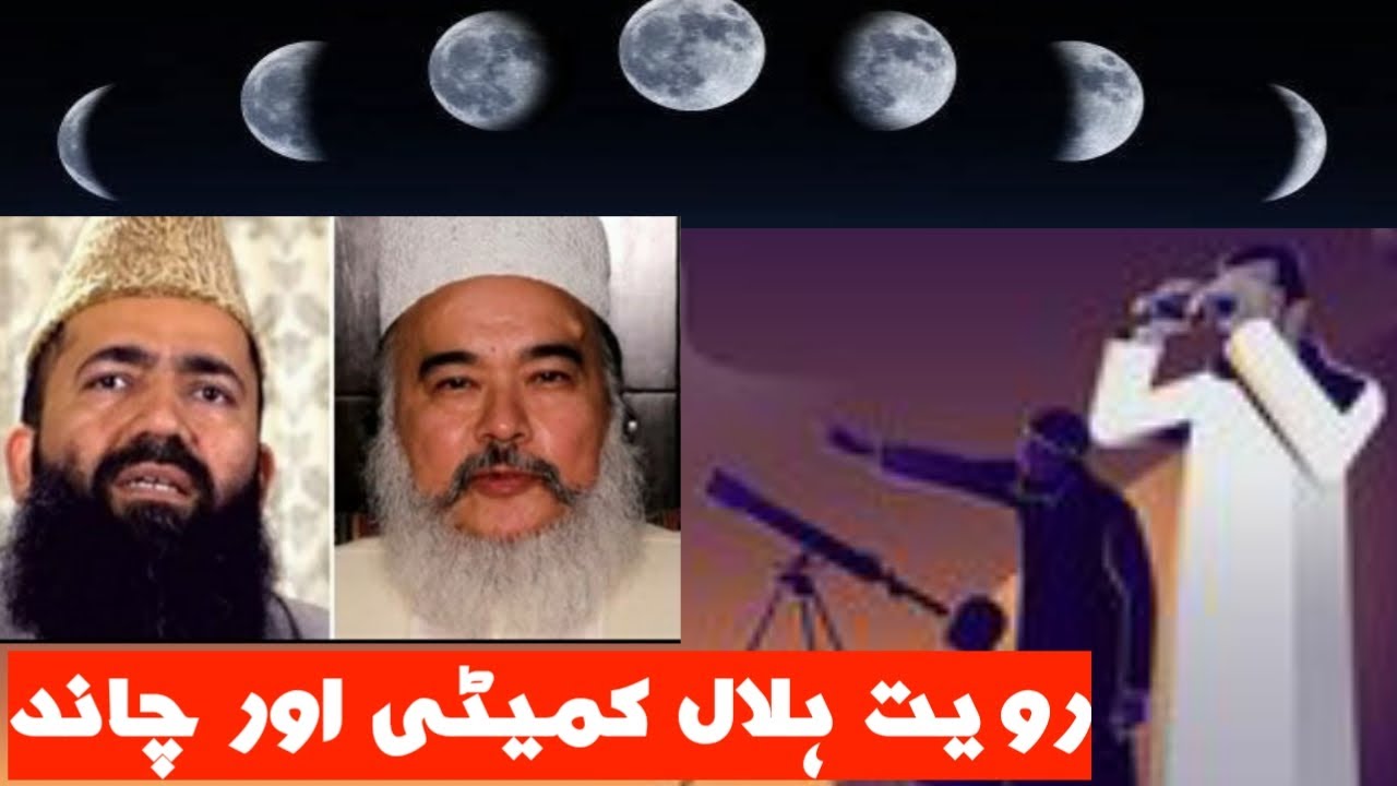 Royat-e-Hilal Committee | Pakistan | Sighting Mechanism | Live with ...