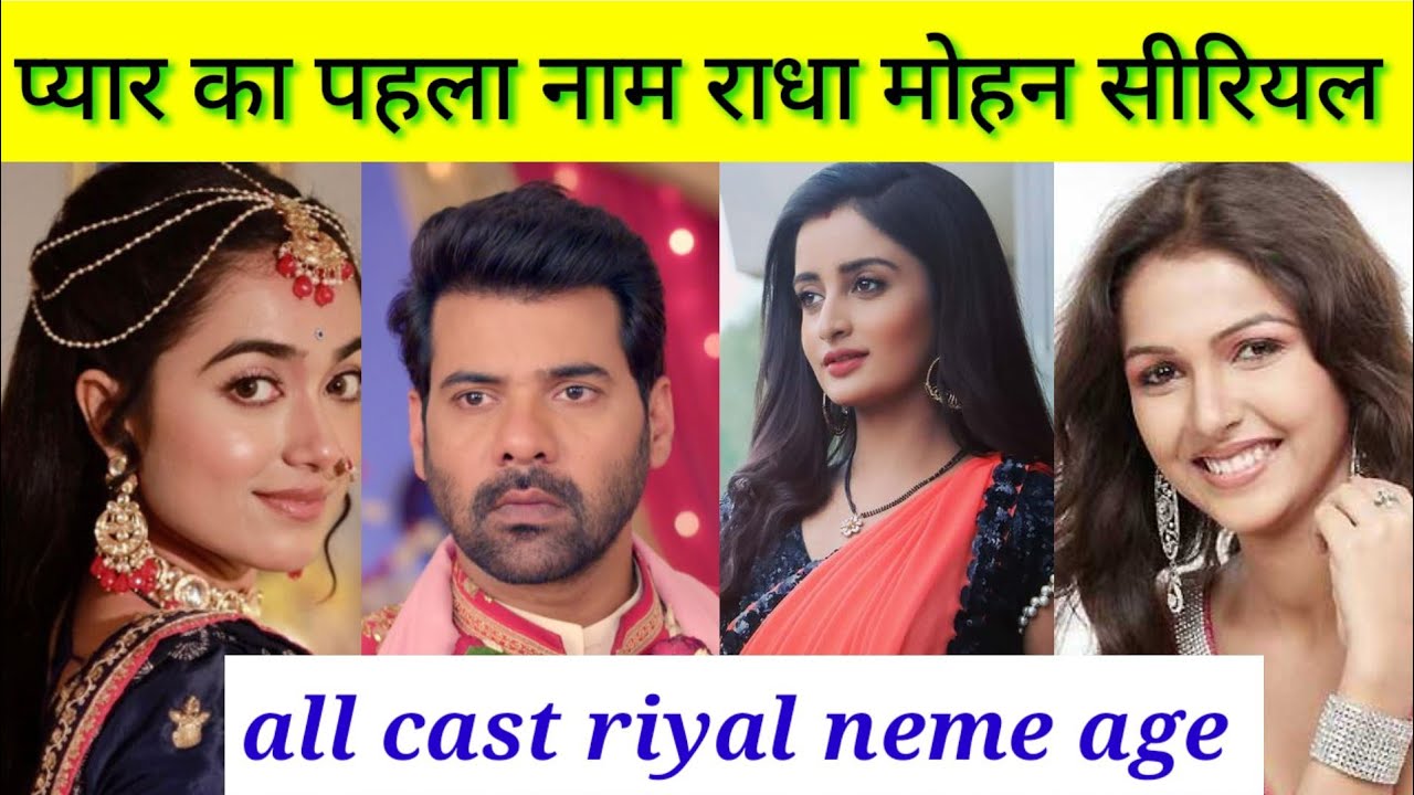 pyar ka pahla naam radha mohan serial all star cast riyal neme age ...