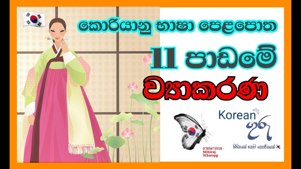 කොරියානු භාශා පෙළපොතේ 11 පාඩමේ ව්‍යාකරණ korean grammar | korean guru ...