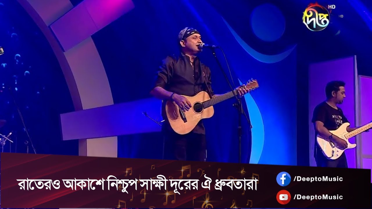 Deepto Ullash | Rater O Akashe || রাতেরও আকাশে নিশ্চুপ সাক্ষী দূরের ঐ ...