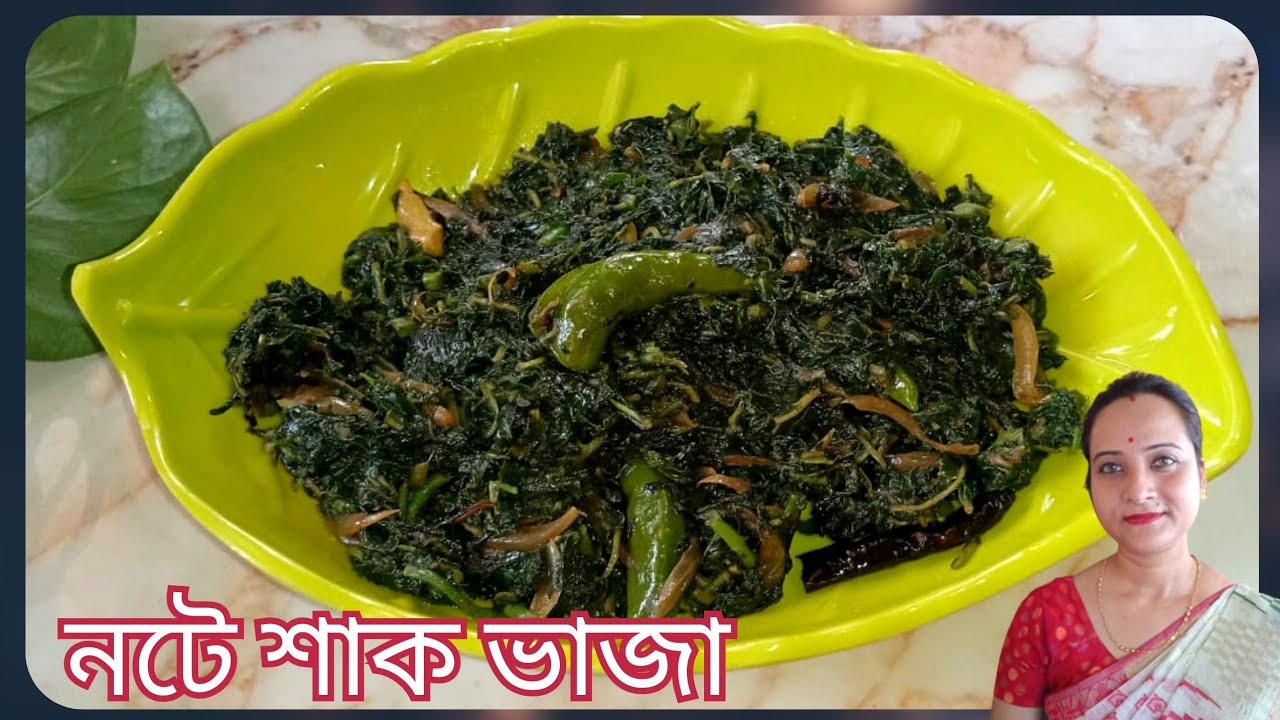 নটে শাক ভাজা || Note shak vaja || Note saak bhaja || Note saag vaji ...