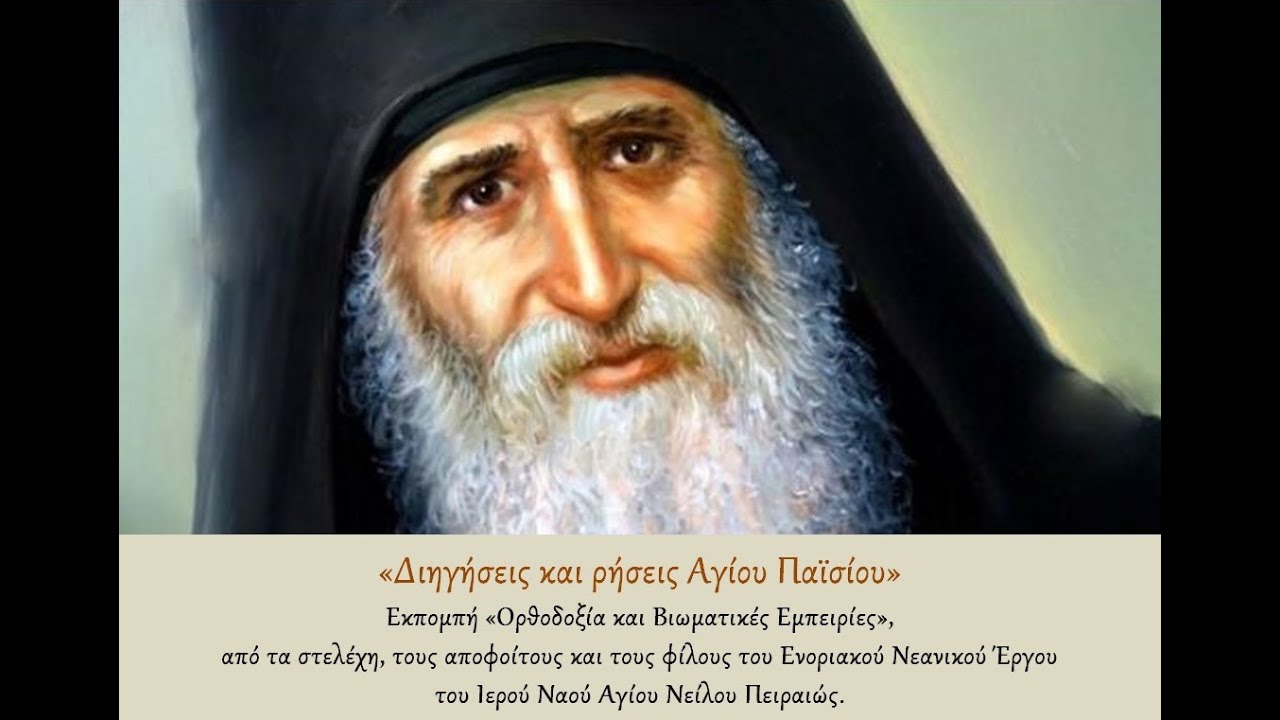 Διηγήσεις και ρήσεις Οσίου Παϊσίου του Αγιορείτου - YouTube