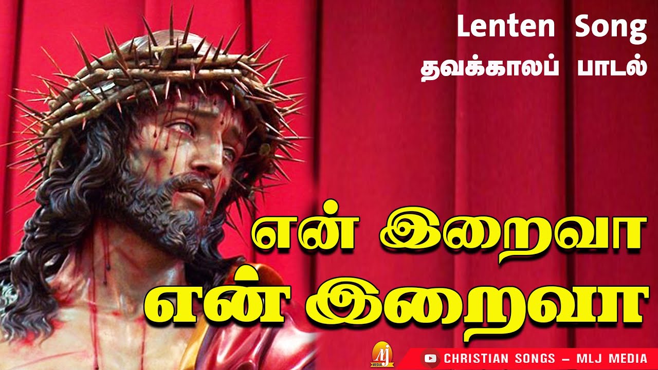 என் இறைவா என் இறைவா ஏன் என்னைக் கை நெகிழ்ந்தீர் என்று அழுது ...