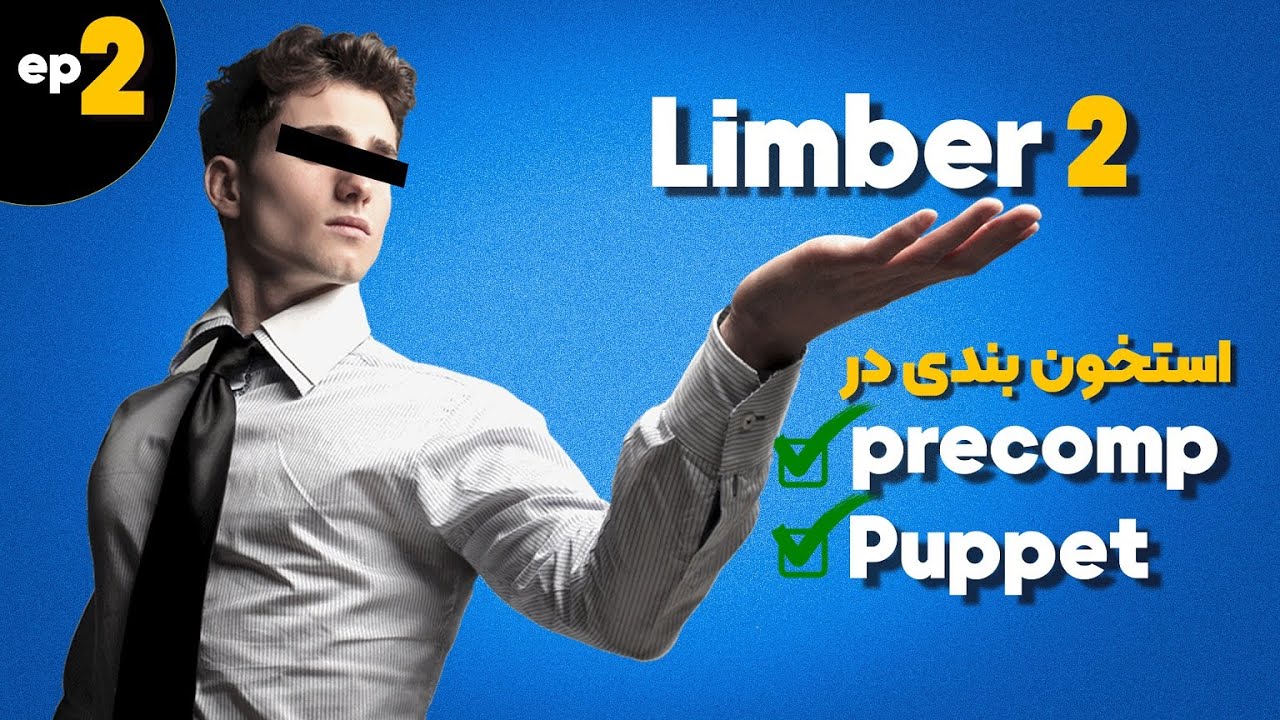 limber 2 - precomp , puppet استخون بندی با - YouTube