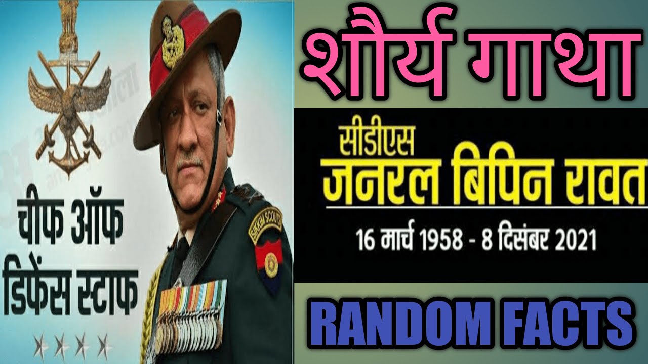 FACTS# INDIA FIRST CHIEF OF DEFENSE STAFF (CDS) GENERAL BIPIN LAXMAN ...