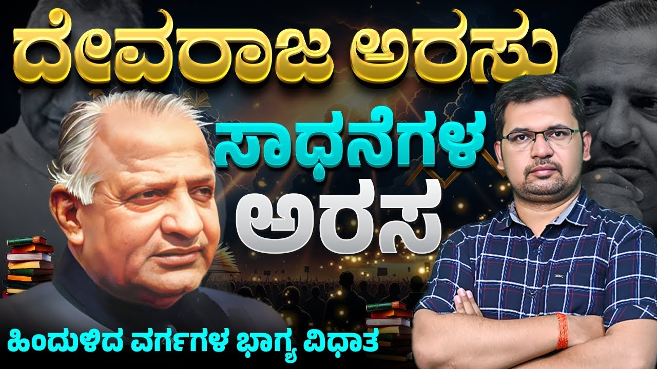 ದೇವರಾಜ ಅರಸು- ಸಾಮಾಜಿಕ ನ್ಯಾಯದ ಹರಿಕಾರ | Devaraj Arasu | Siddanna Dalawayi | Dalawayi Talks - YouTube
