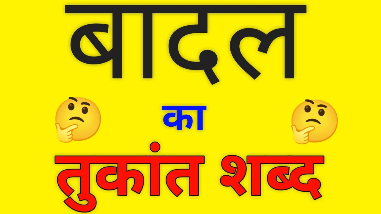 बादल का तुकांत शब्द | Rhyming words of baadal in hindi - YouTube