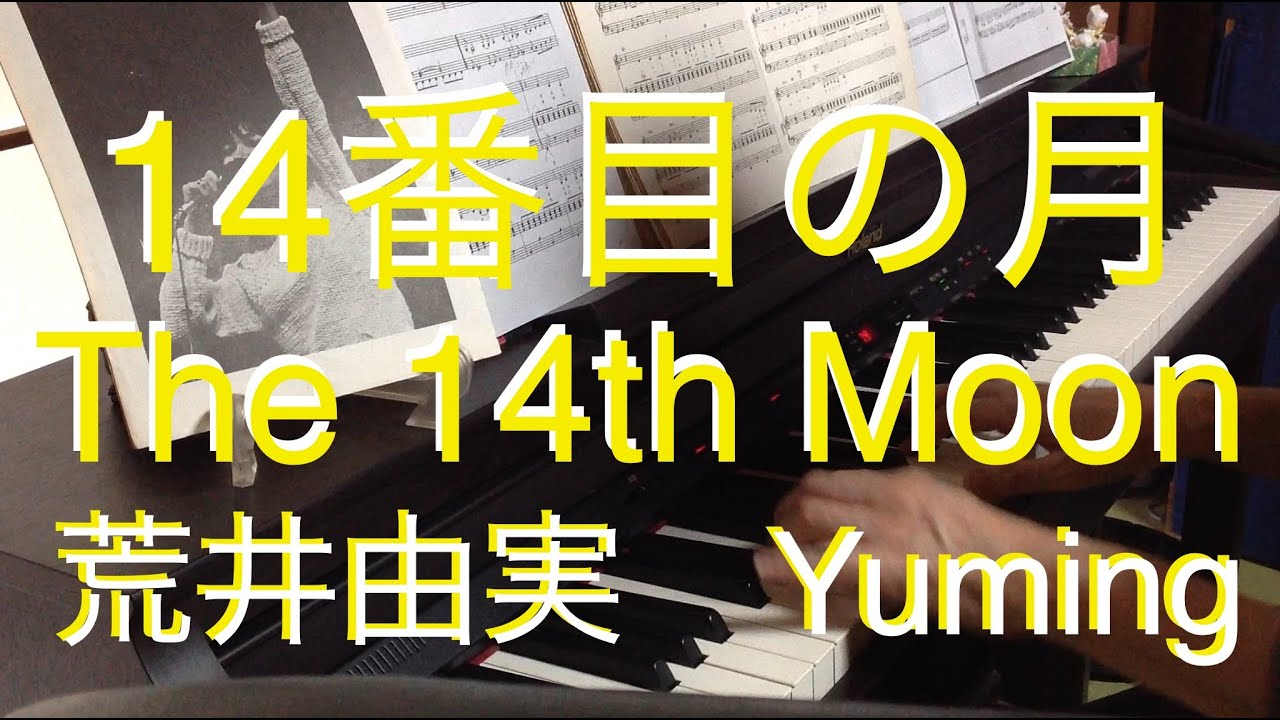 14番目の月 -The 14th Moon- 荒井由実 RolandHP305×YAMAHAミュージックデータショップ - YouTube