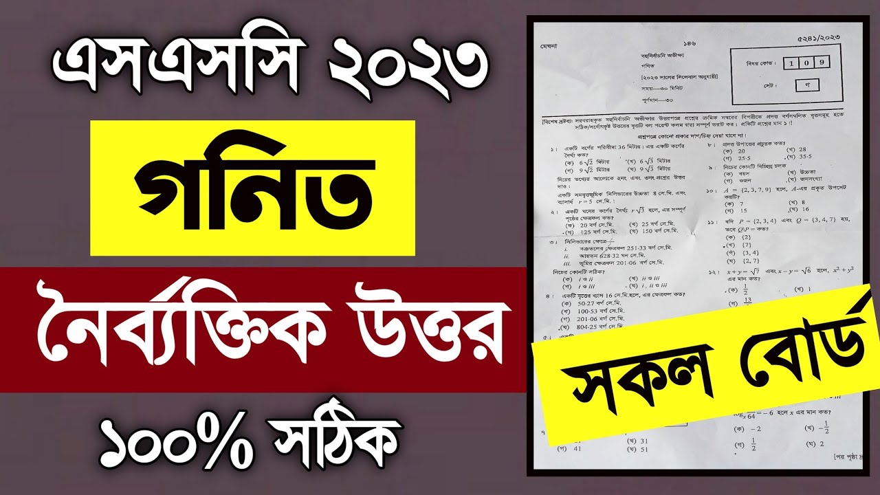 SSC Math Mcq Question Solution 2023 | এসএসসি গনিত নৈর্ব্যক্তিক সঠিক ...