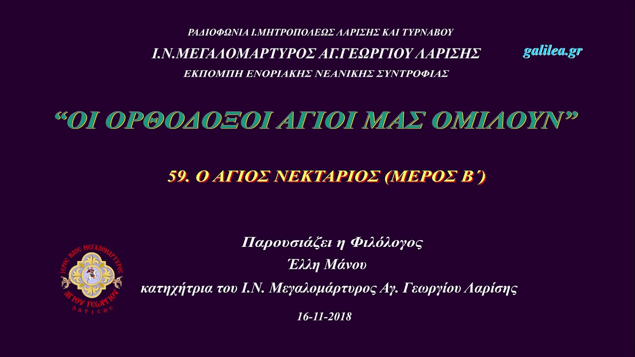 59. 2018 16 Νοεμβρ. ΟΙ ΑΓΙΟΙ ΜΑΣ ΟΜΙΛΟΥΝ - YouTube