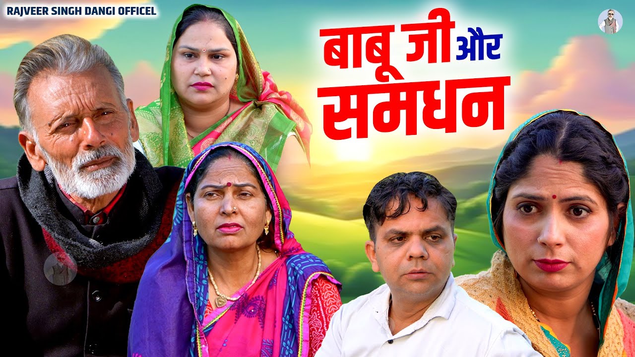 बाबू जी और समधन - Rajveer Singh Dangi , Usha Maa , Pooja Sirohi ...