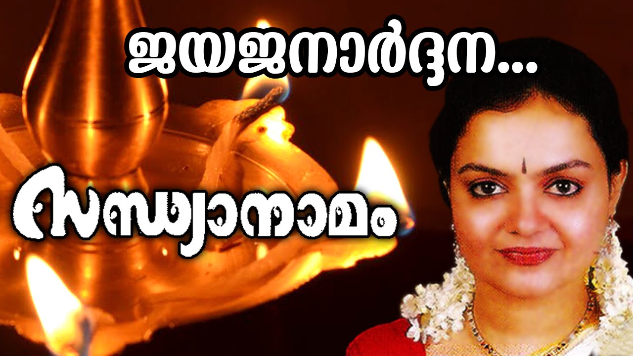 Jayajanardhana... | Traditional Superhit Devotional Song | Sandhyanamam ...