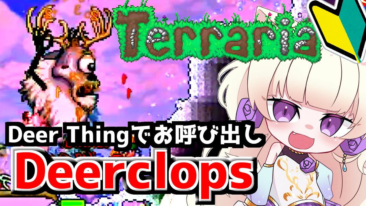 Terraria 】 Deer Thingで呼び出し回 初心者でテラリア 【 ヴィオレッタ/Violetta 】【ネタバレ】 - YouTube