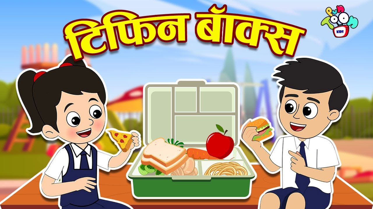 टिफिन बॉक्स | Tiffin Box | Lunch Break | मराठी गोष्टी | Marathi Cartoon ...