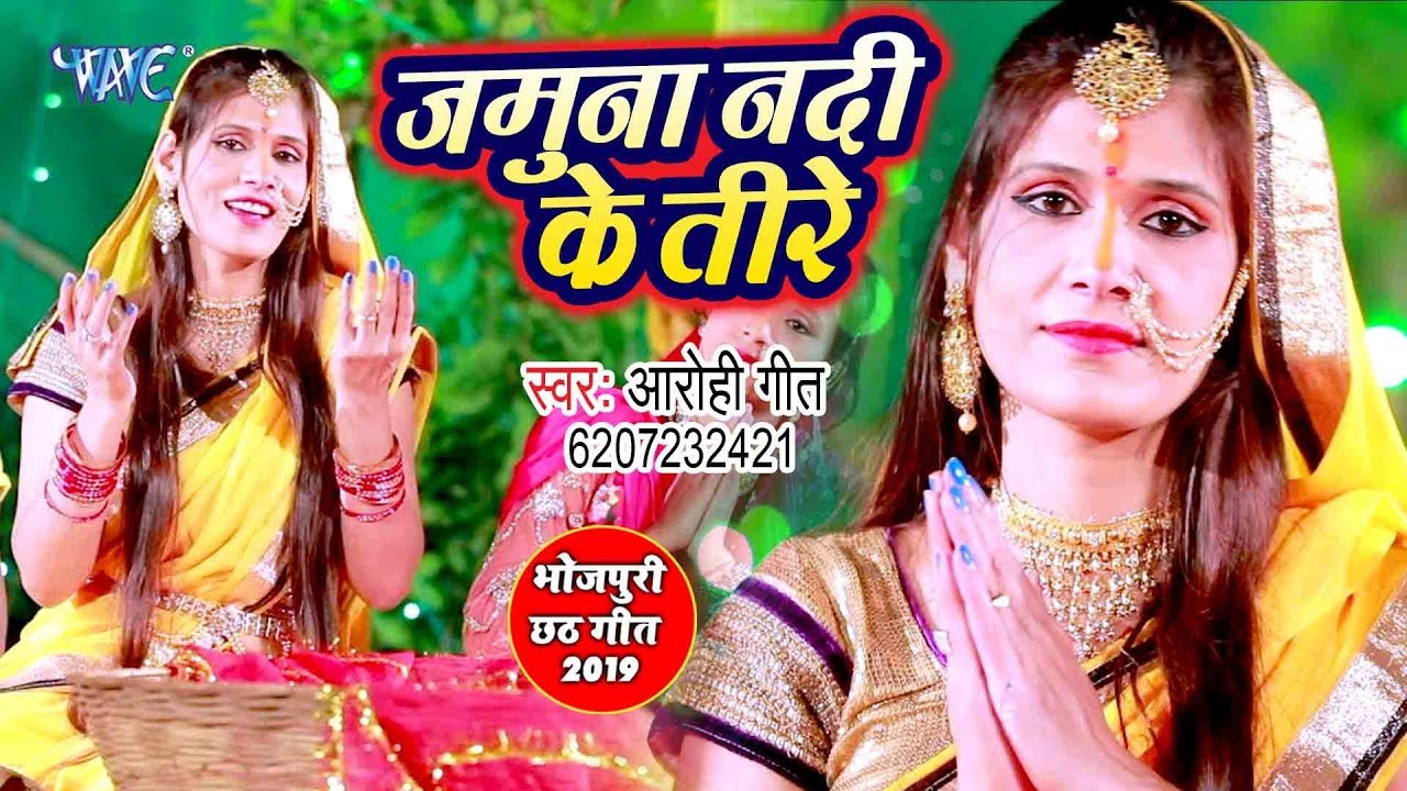 Aarohi Geet का नया सबसे हिट छठ गीत 2019 | Jamuna Nadi Ke Tire ...