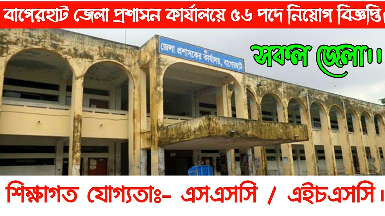বাগেরহাট জেলা প্রশাসন কার্যালয়ে ৫৬ পদে নিয়োগ বিজ্ঞপ্তি প্রকাশ ...
