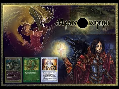 Игра Мракоборцы - Видео инструкция - YouTube