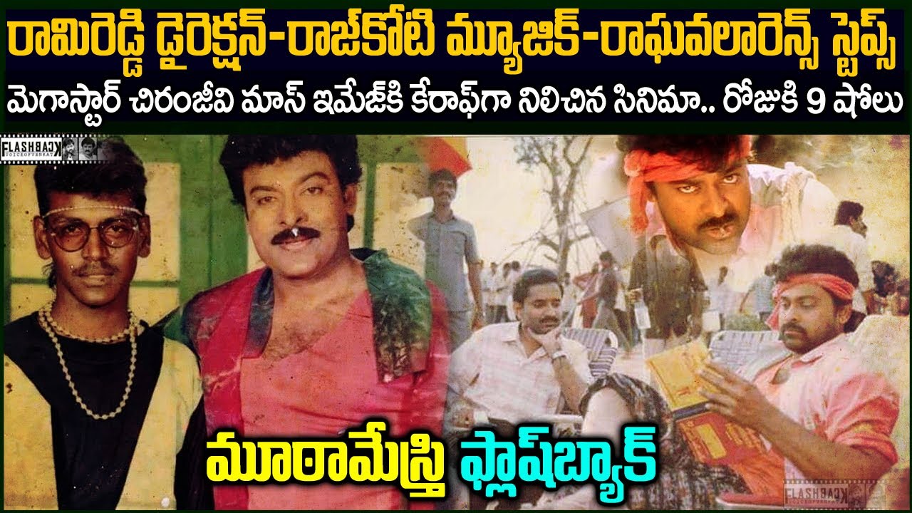 మెగాస్టార్ మాస్ ఇమేజ్ కి కేరాఫ్ గా నిలిచిపోయిన సినిమా.. రోజుకి 9 షోలు ...
