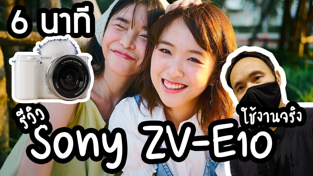 รีวิว Sony ZV-E10 ใช้งานจริง - YouTube