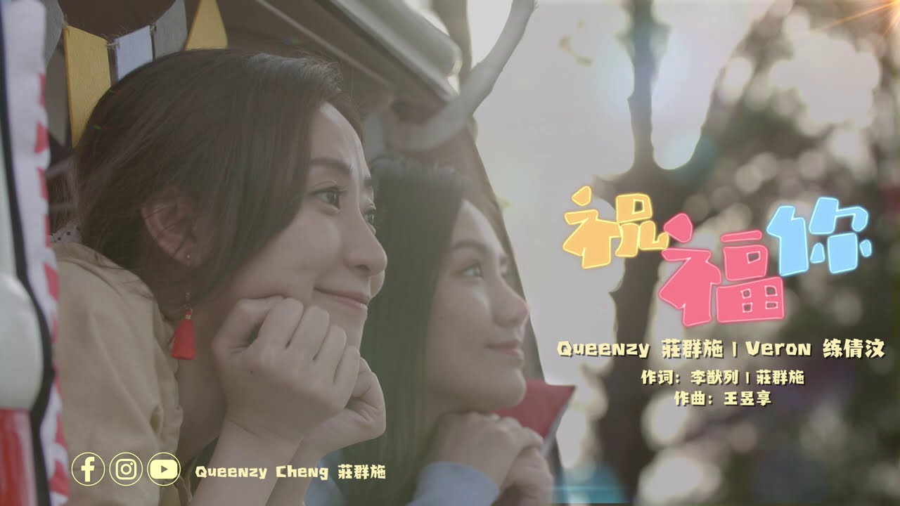 2021 Queenzy 莊群施 - 祝福你 Lunar New Year Blessings (歌词版 Lyric Video) ft ...