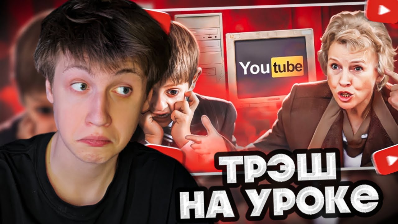 КЭШЗЛО СМОТРИТ ТРЭШ НА УРОКЕ ИНФОРМАТИКИ Youtube