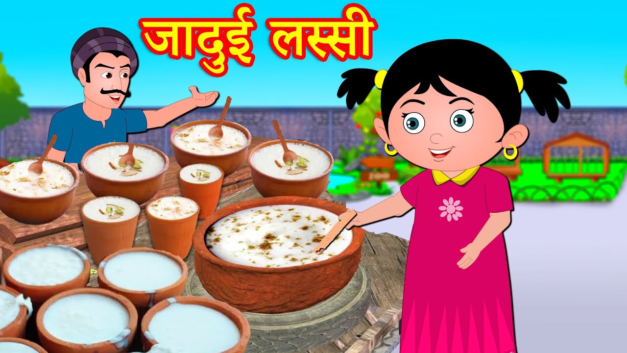 जादुई लस्सी Magical lassi | Hindi Kahani | Hindi Moral Stories ...