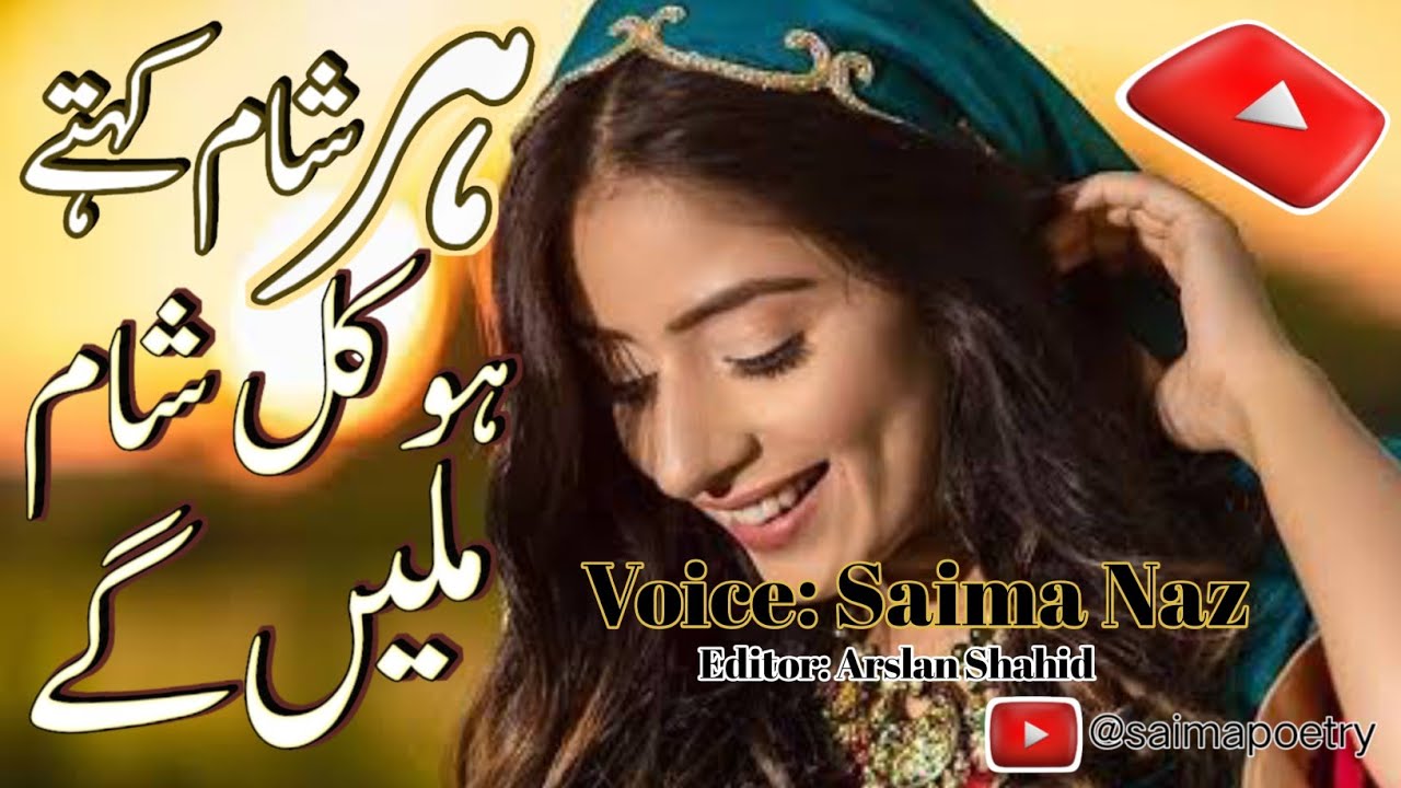 Har sham kehte ho kal sham milenge | Urdu shayeri | Saima poetry - YouTube