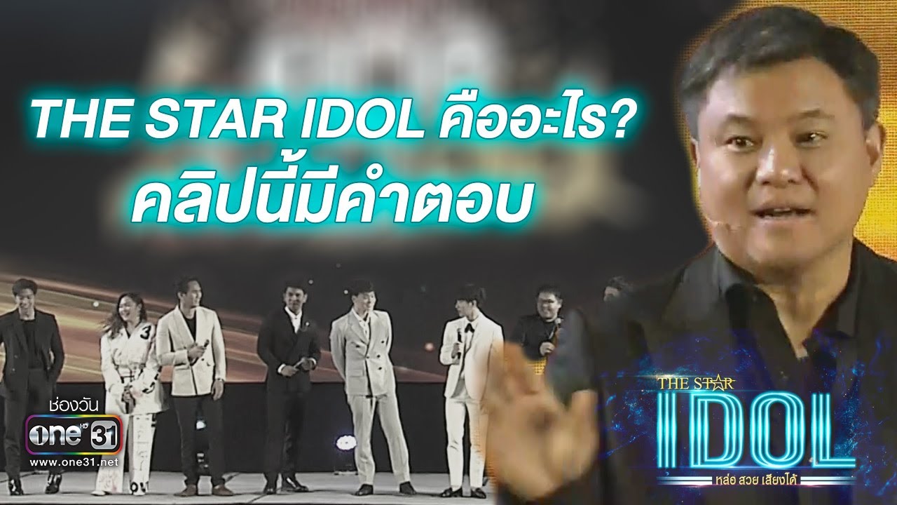 THE STAR IDOL คืออะไร? คลิปนี้มีคำตอบ | THE STAR IDOL หล่อ สวย เสียงได้ ...