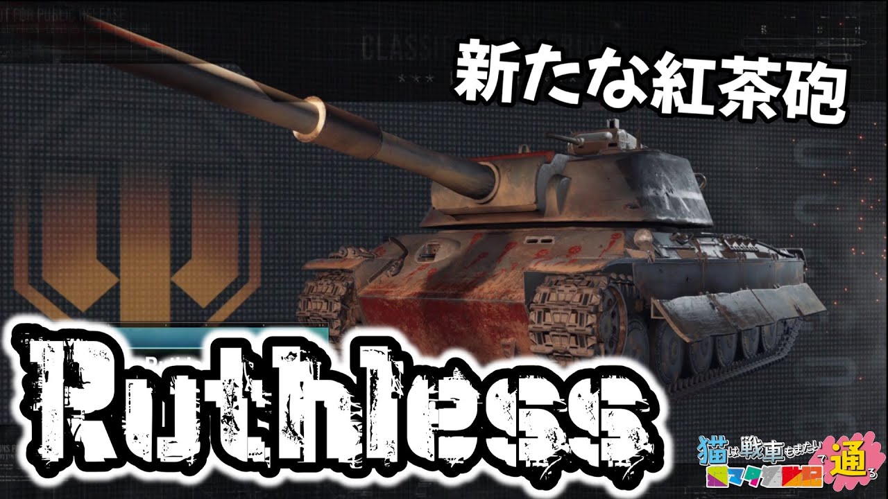 ゆっくり実況 WoT 猫マタ活動記 #80 Ruthless コンソール/CONSOLE PS4/PS5/XBOX World of ...
