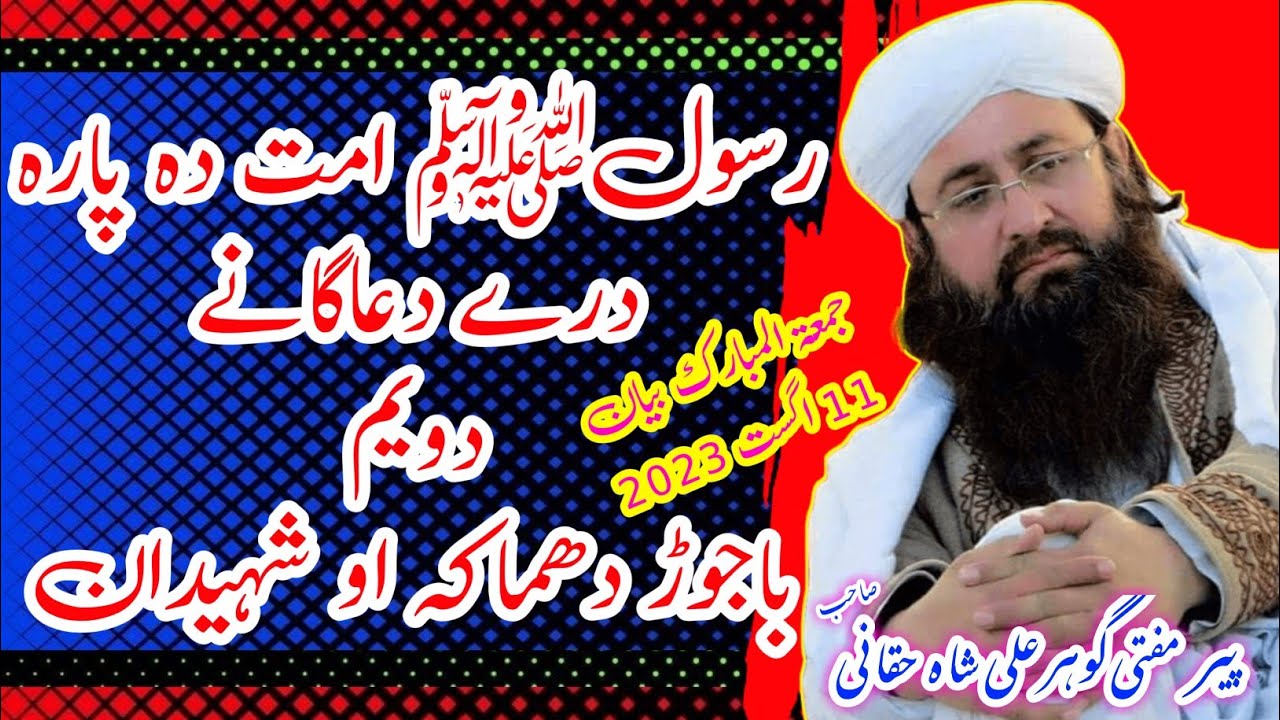 Jumma bayan pir mufti Gohar ali shah saib pashto bayan باجوڑ دھماکہ او ...