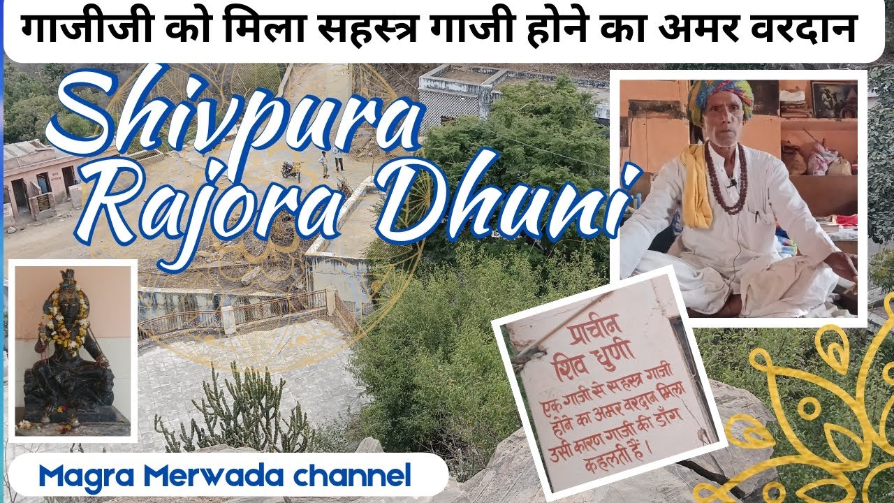 Shivpura Rajora Dhuni शिवपुरा राजोरा धूणी | गाजीजी को मिला सहस्त्र गाजी ...