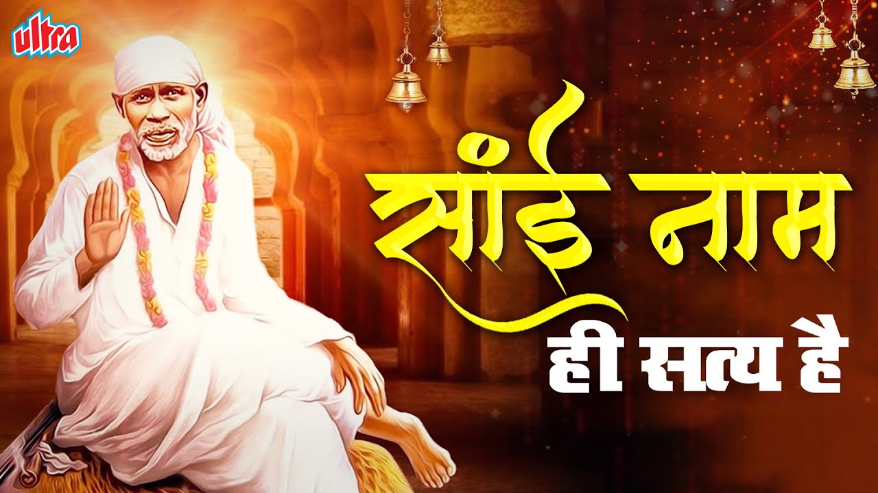 साई नाम ही अमित सत्य है | ॐ साई नमो नमः | Shree Sainath Maharaj Ki Jai ...