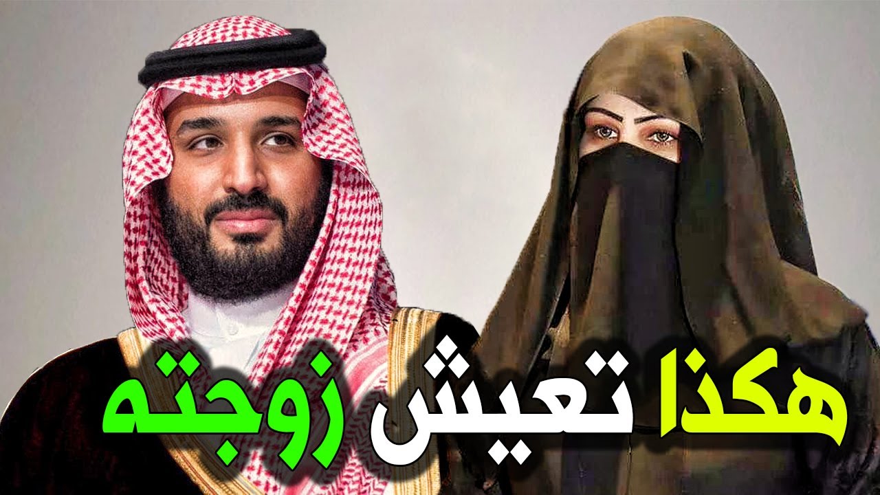 شاهد كيف تعيش زوجة الأمير محمد بن سلمان الأميرة سارة بنت مشهور وما هي