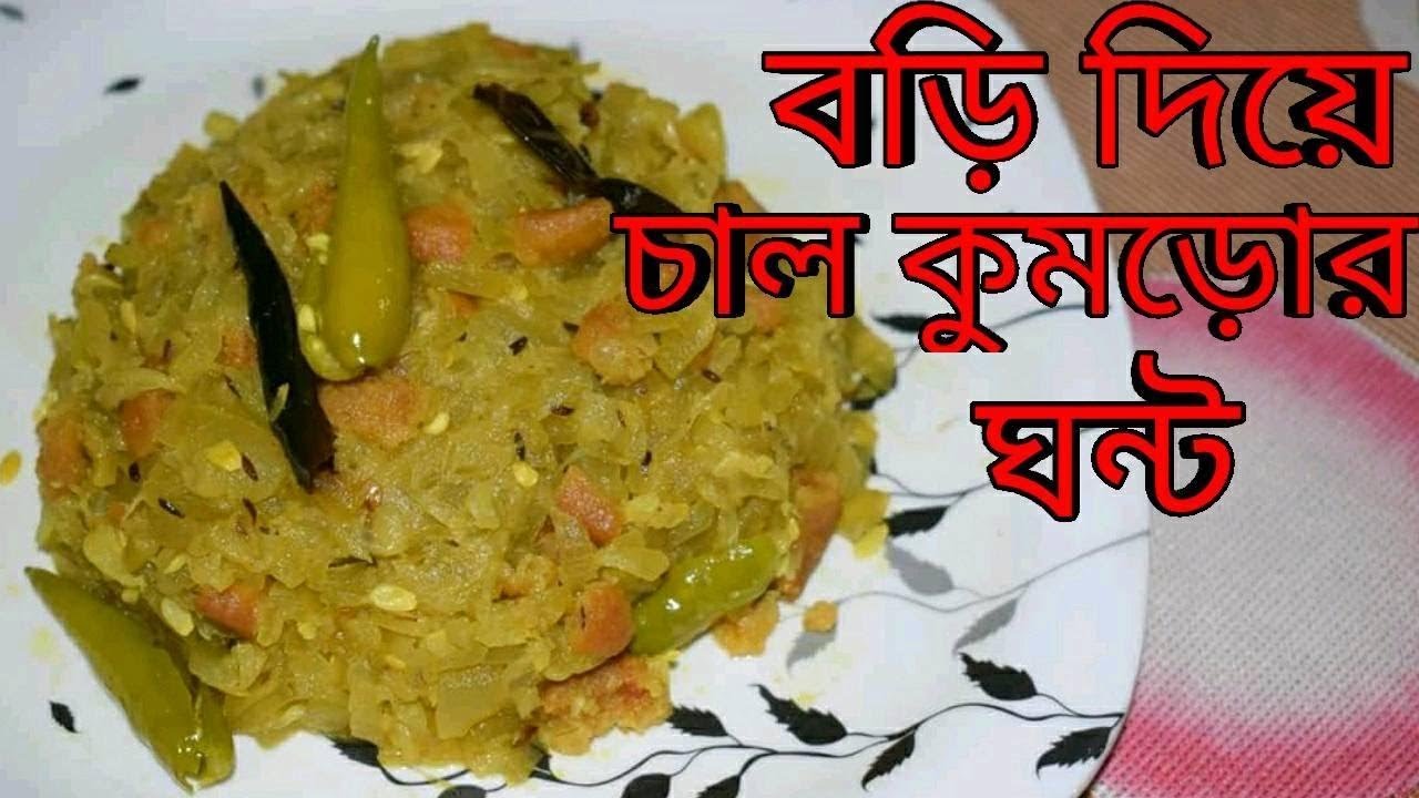 Bori Diye Chal Kumror Ghonto | Niramish | Bengali Recipes | Sohoj Ranna ...