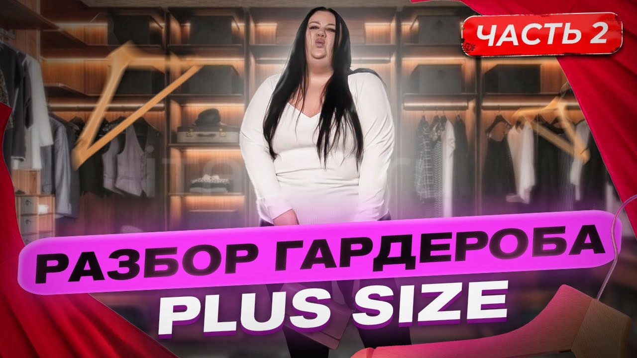 ГАРДЕРОБ ПЛЮС САЙЗ. Интересные истории - YouTube