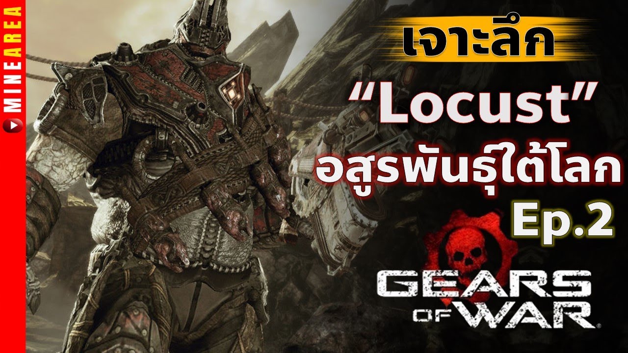เรื่องราวหลัง locust หนีไปใต้ดินเพื่อสร้างอารยธรรมของพวกมัน locust EP ...